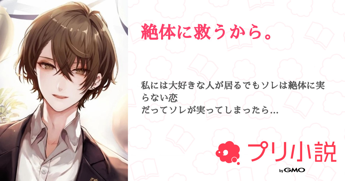 絶体に救うから。 - 全20話 【連載中】（東江 零 ／藍月/悠叶 #心操 人使nrkrさんの夢小説） | 無料スマホ夢小説ならプリ小説 byGMO